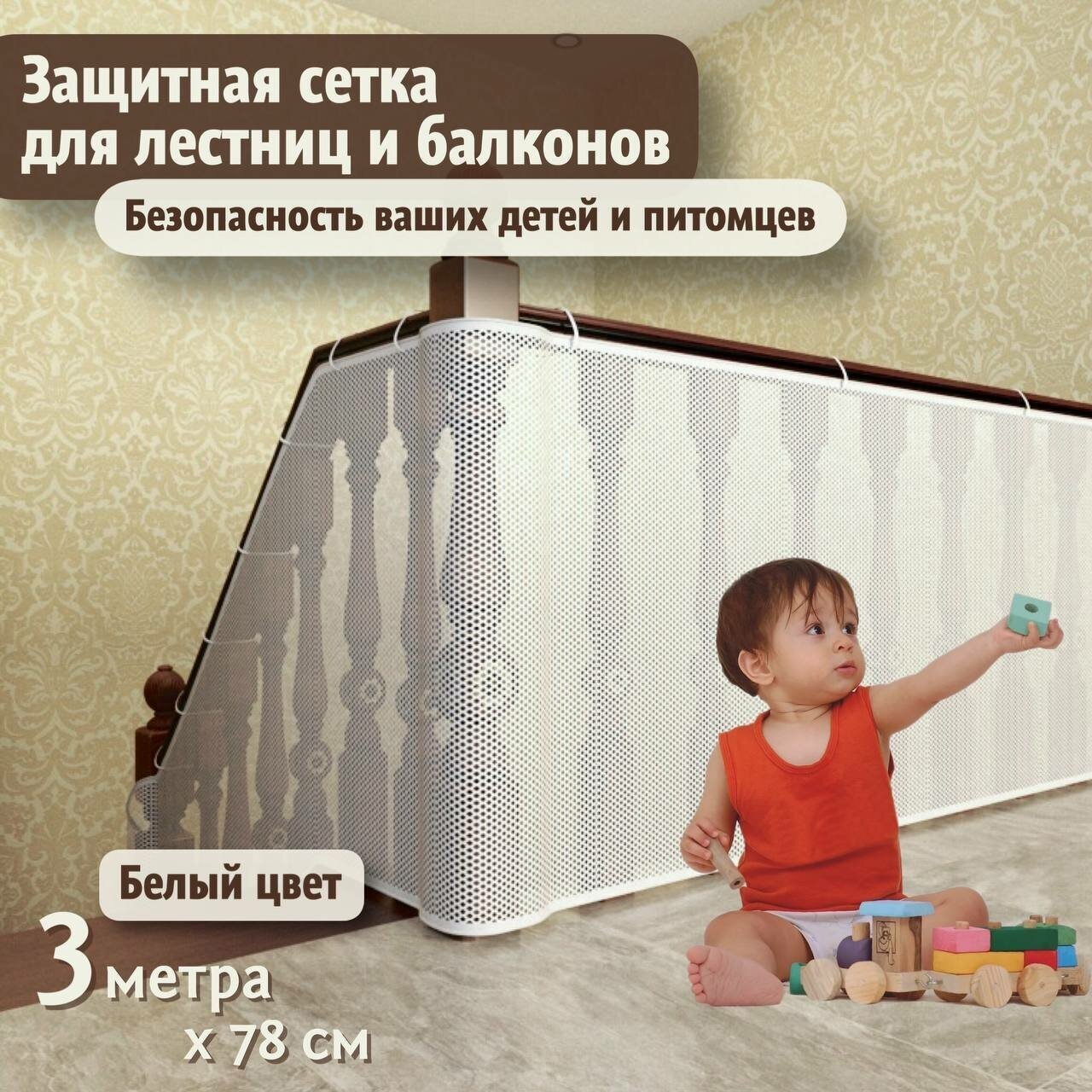 Ворота безопасности, Ограждение для лестниц 3000х78см, защита на перила, сетка для балкона, крыльца, веранды