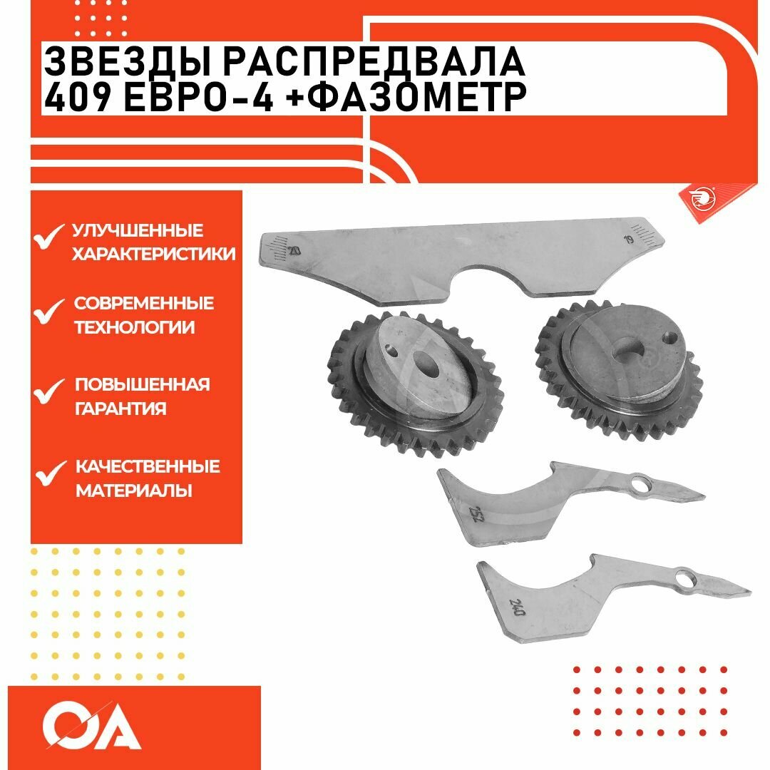 Звезды распредвала УАЗ змз 409 Евро-4 идеальная фаза + фазометр Прогресс