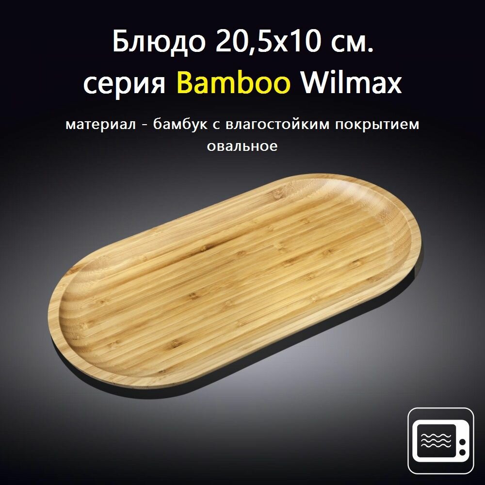 Блюдо овальное 20,5х10 см. Wilmax