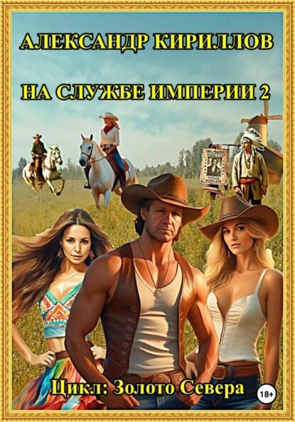 На службе империи 2 [Цифровая книга]