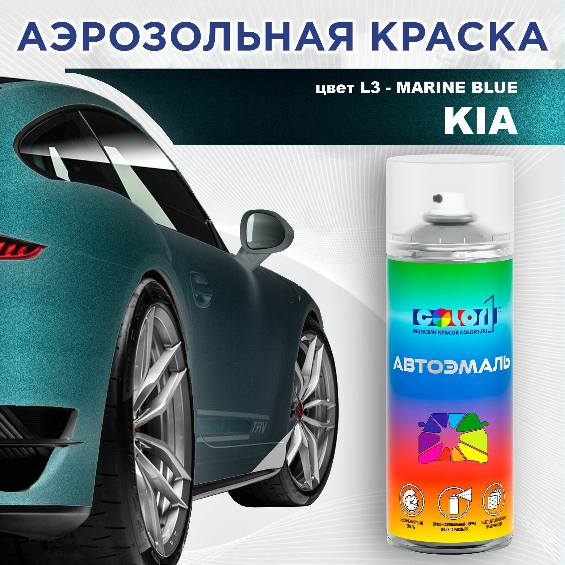 Аэрозольная краска COLOR1 для KIA - MARINE BLUE, цвет L3