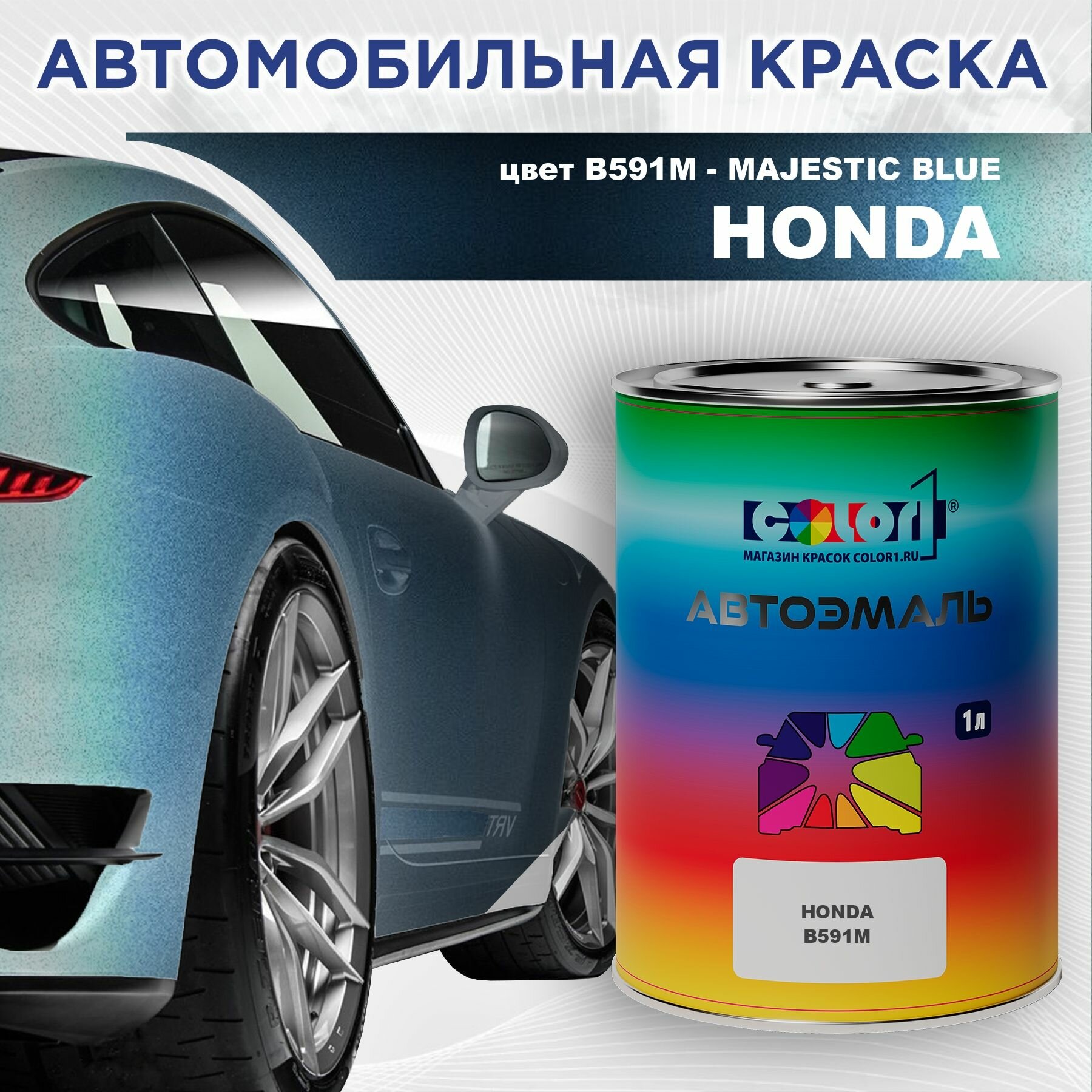 Автомобильная краска COLOR1 для HONDA - MAJESTIC BLUE, цвет B591M