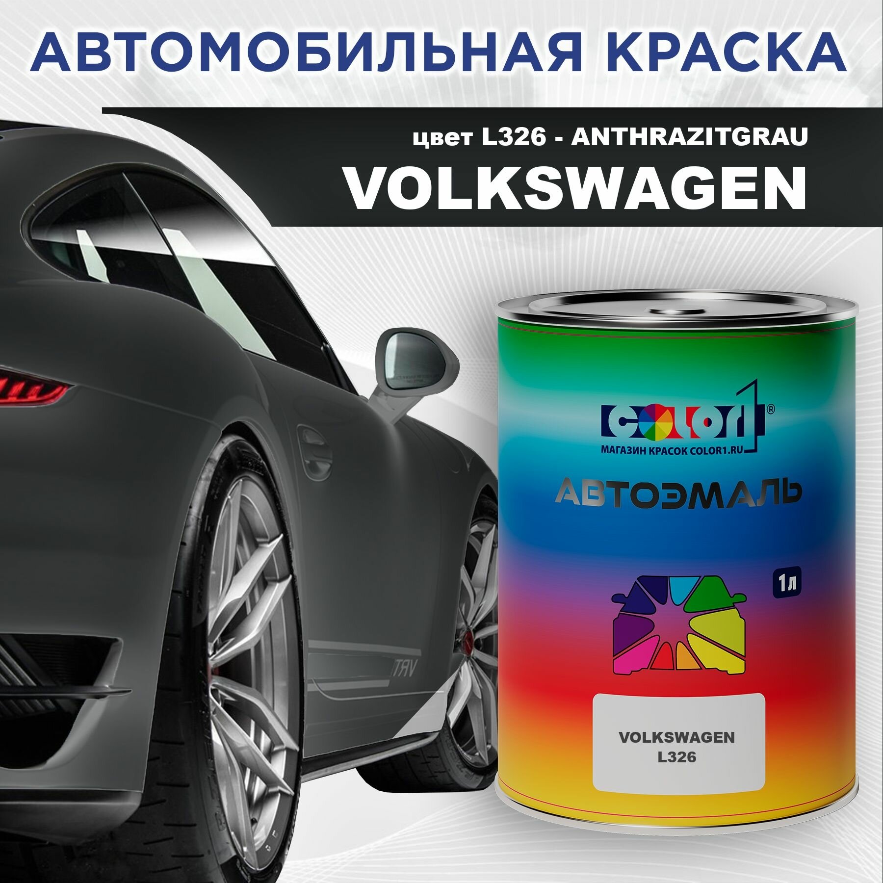 Автомобильная краска COLOR1 для VOLKSWAGEN - ANTHRAZITGRAU, цвет L326