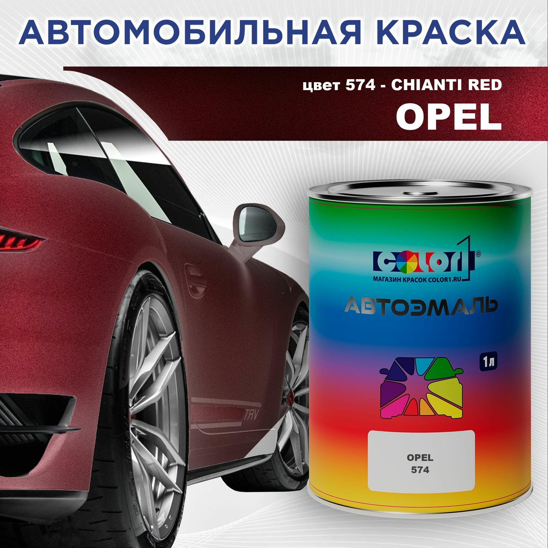 Автомобильная краска COLOR1 для OPEL - CHIANTI RED, цвет 574