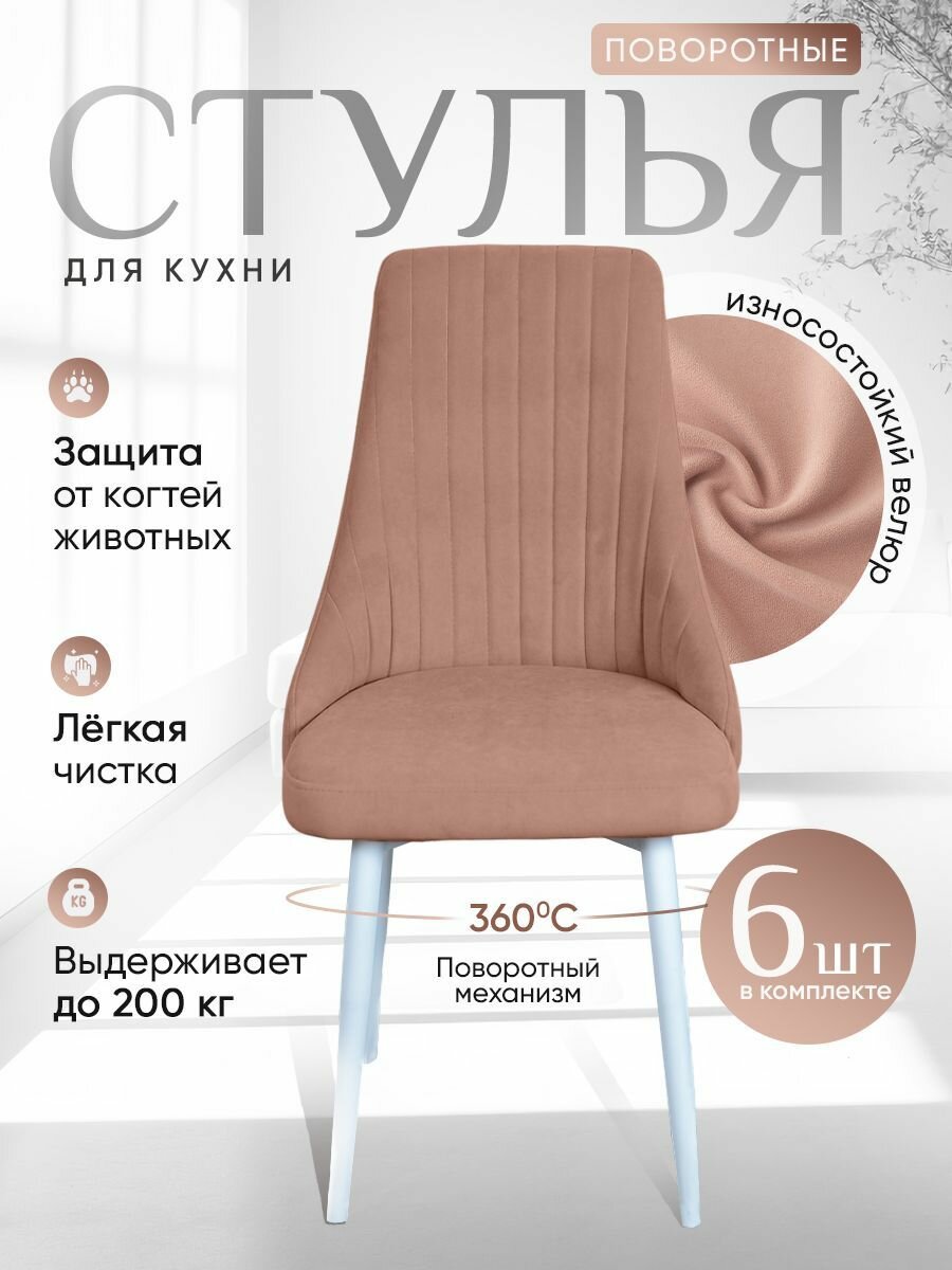 Стулья для кухни поворотные 6 шт, цвет пудровый