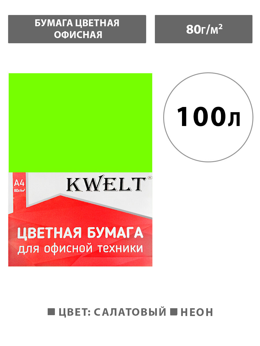 Бумага " KWELT ", неон, А4, 80г/м2, 100л, цвет салатовый, количество: 1 шт
