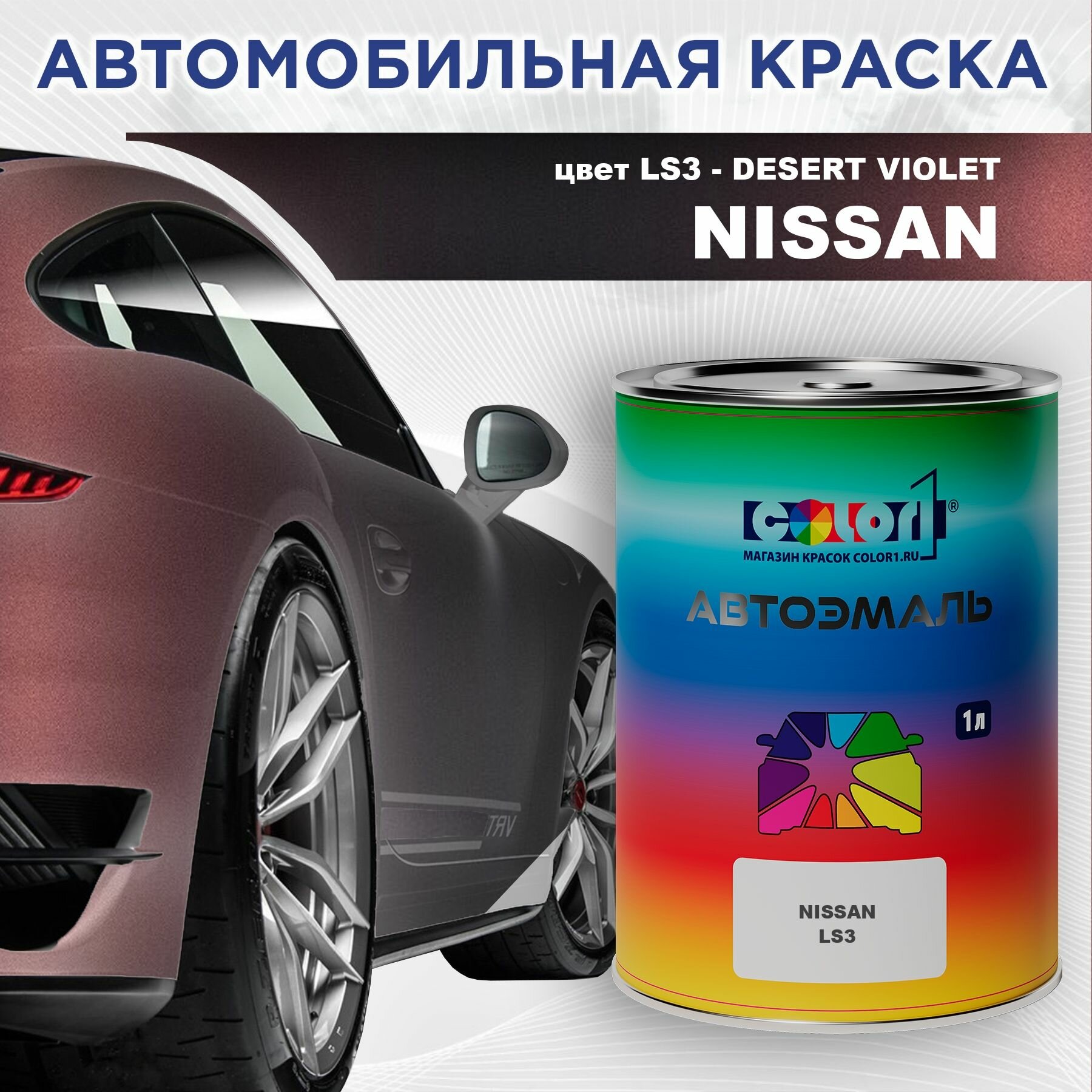 Автомобильная краска COLOR1 для NISSAN - DESERT VIOLET, цвет LS3