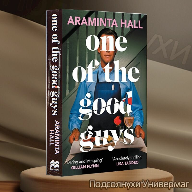 Книги художественная литература, Психологический саспенс, триллер: One of the Good Guys Araminta Hall