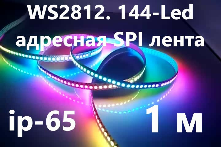 WS2812, 144-LED/m, ip-65, 5V, RGB, белая подложка. Адресная светодиодная лента 1 м