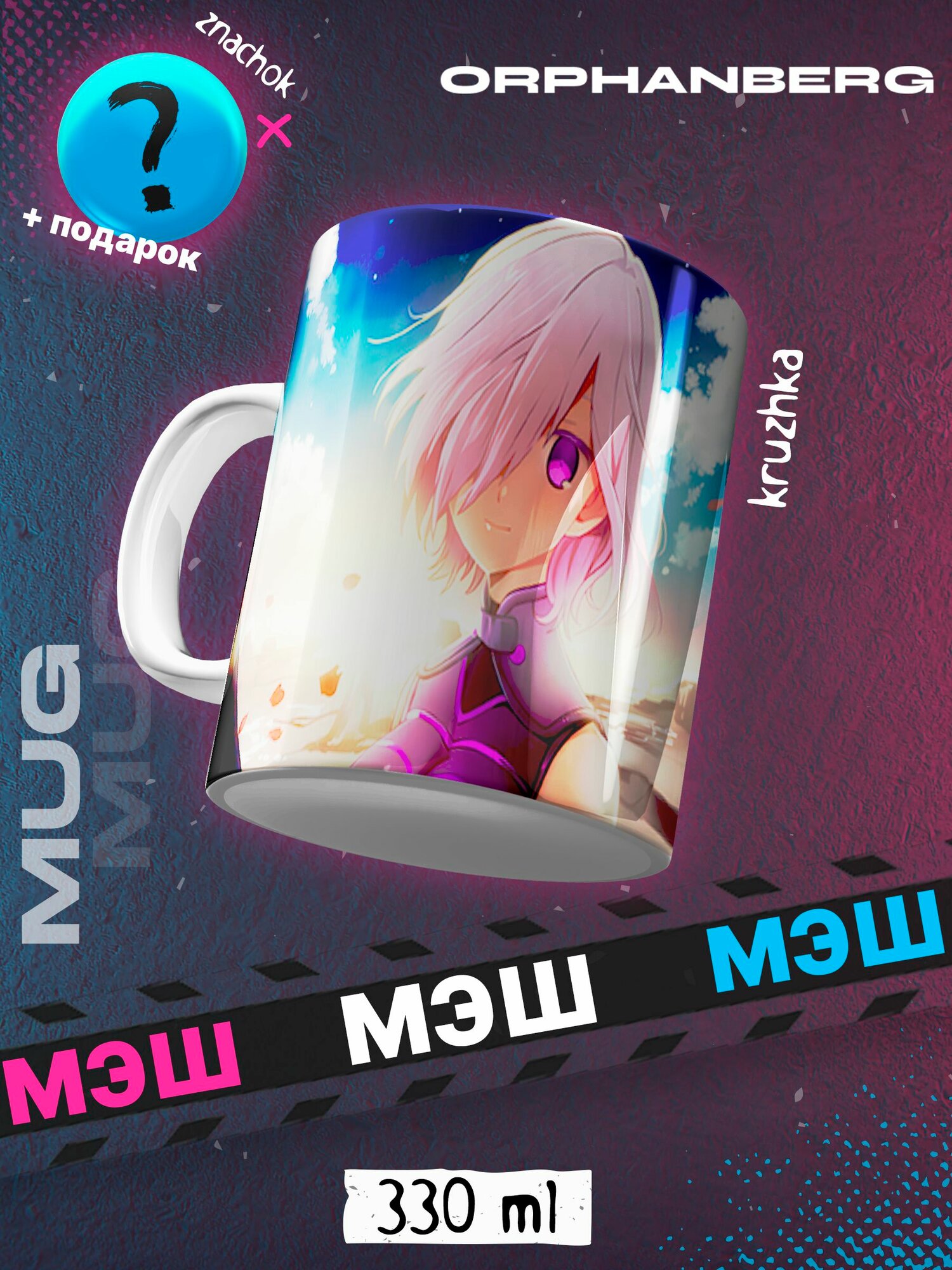 Кружка Fate Мэш Кириелайт