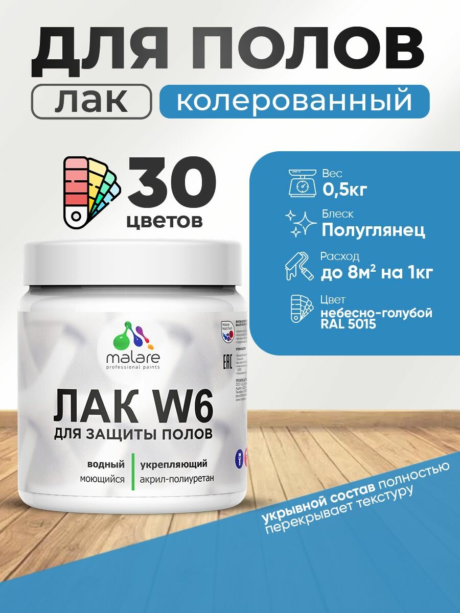 Лак колерованный укрывной для защиты пола Malare W6 для паркета и ламината, для дерева и минеральных поверхностей, водный без запаха быстросохнущий, полуглянцевый RAL 5015 небесно-голубой, 0.5 кг.