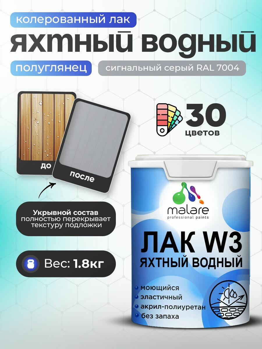 Лак колерованный укрывной яхтный Malare W3 для деревянных и минеральных поверхностей, водный без запаха быстросохнущий, полуглянцевый RAL 7004 сигнальный серый, 1.8 кг.