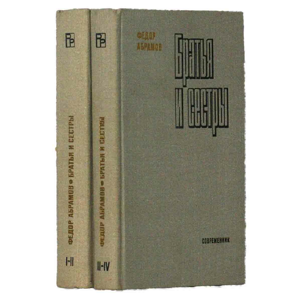 Тейн Ф.А. "Братья и сестры (комплект из 2 книг)"