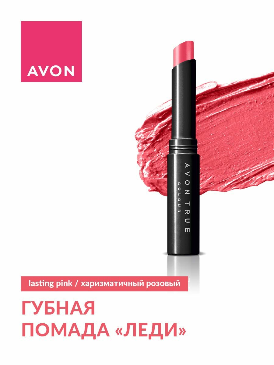 AVON Помада для губ леди, Харизматичный розовый/Lasting Pink, 1,8 г