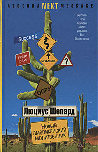 Azbooka_NextMessage Шепард Л. Новый американский молитвенник