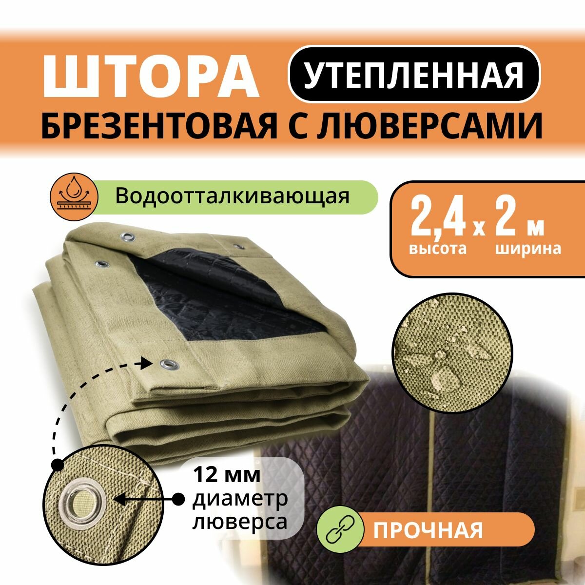 Штора в гараж брезентовая водоотталкивающая 2.4х2 м. утепленная с люверсами