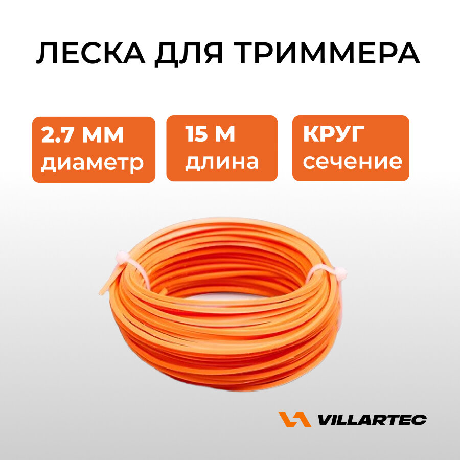 Леска для триммера VILLARTEC, круглое сечение, диаметр 2,7мм, длина 15м