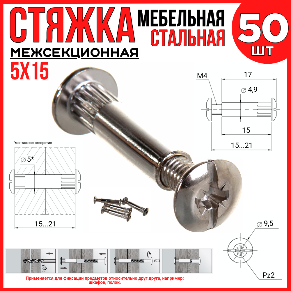 Стяжка 50 шт. мебельная межсекционная 5х15 М4 (для шкафов, для полок)