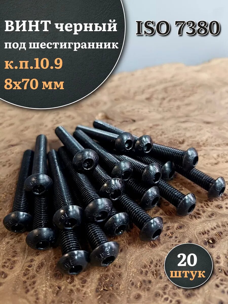 Винт чёрный 8х70 ISO 7380 под шестигранник к. п.10.9, 20 шт.