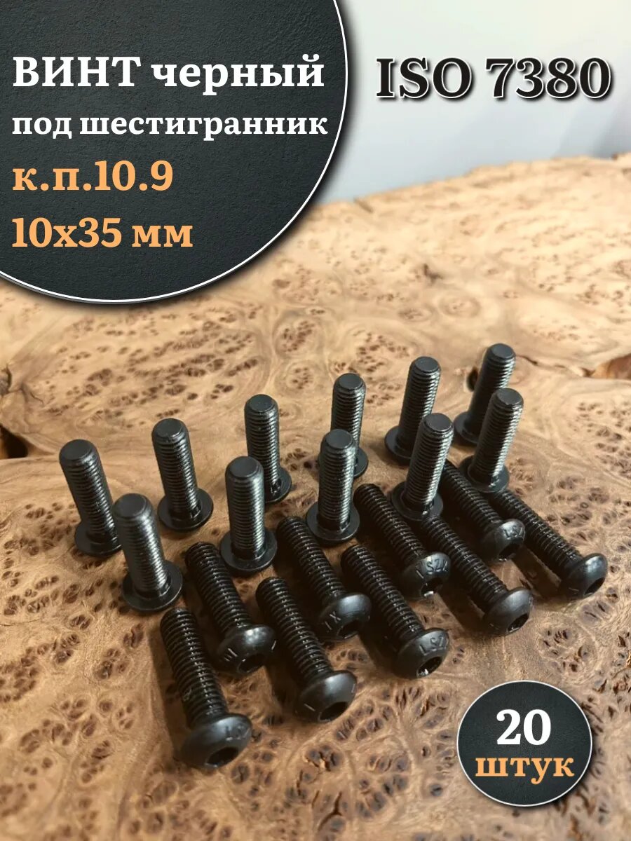 Винт чёрный 10х35 ISO 7380 под шестигранник к. п.10.9, 20 шт.