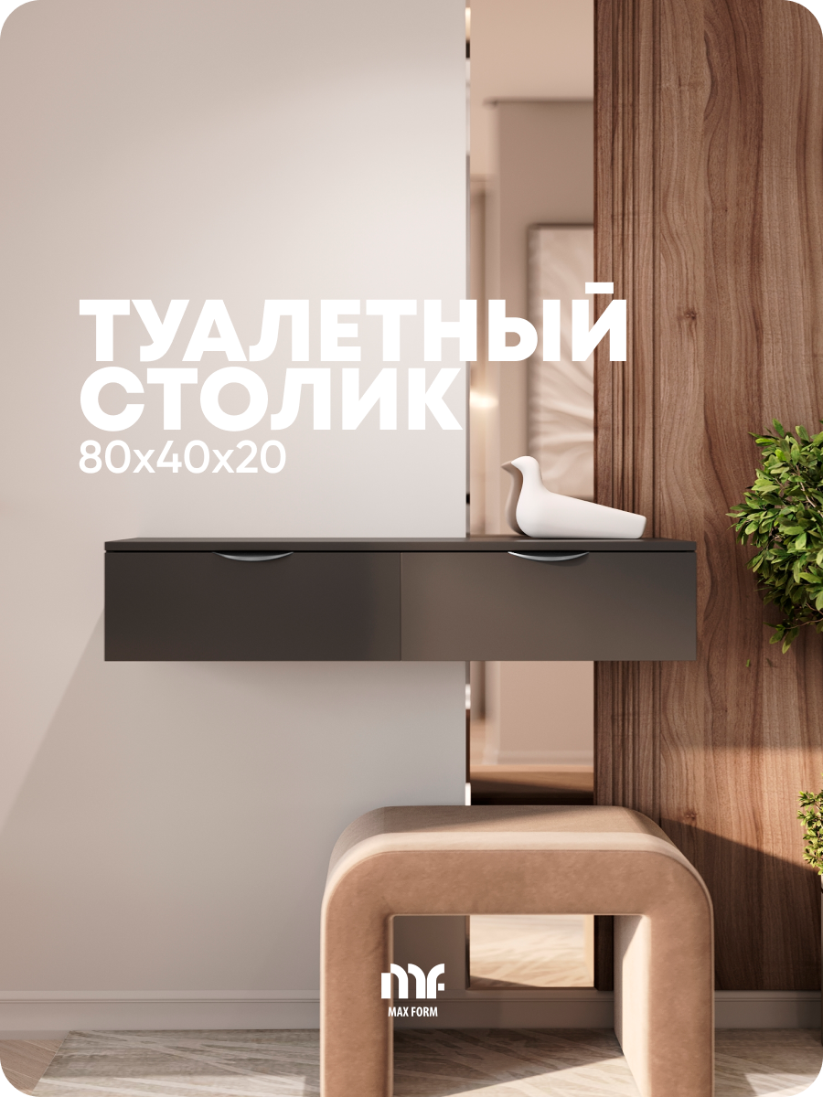 Консоль подвесная MaxForm, туалетный столик, Черная 80х40х20 см