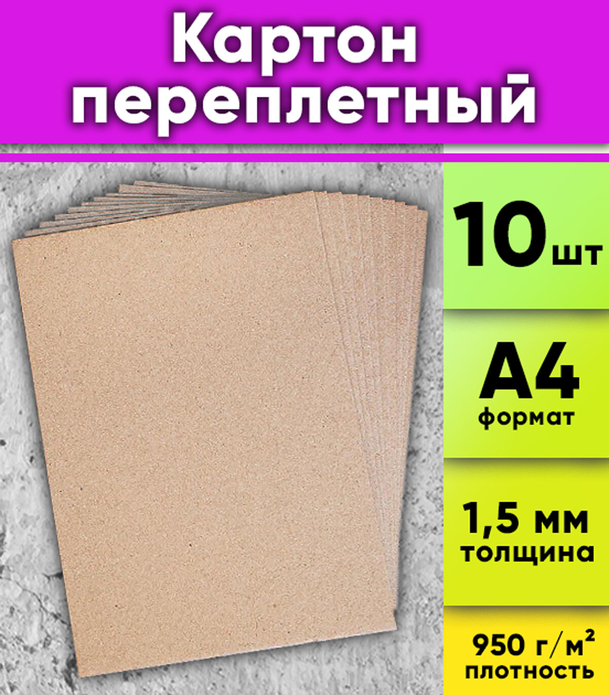 Картон переплетный А4 (210 х 297 мм) (плотность 950 г/м2, толщина 1,5 мм)