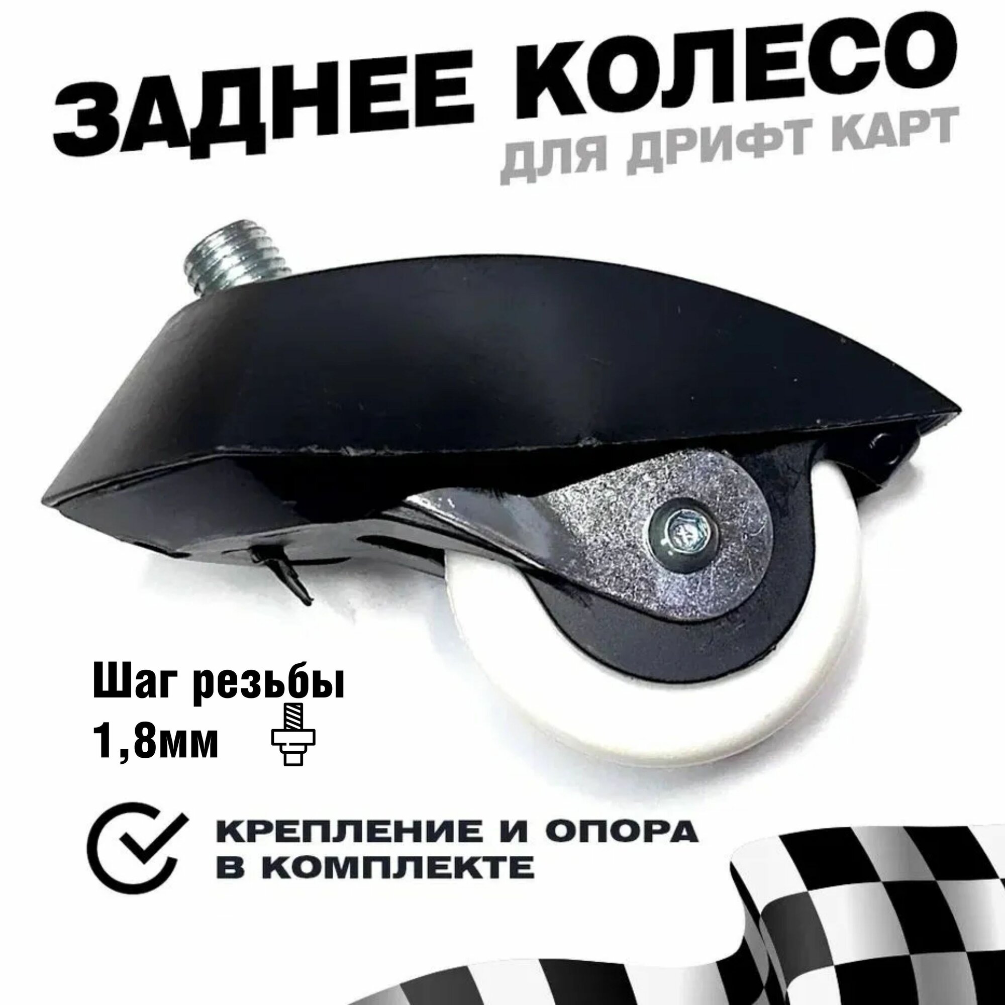 Заднее колесо с креплением и опорой (крупная резьба) для Дрифт Карт Drift kart