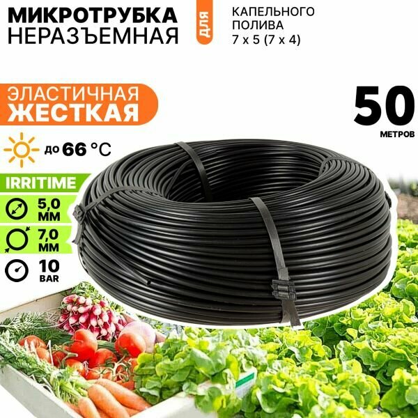 Микротрубка IRRITIME IR-407 7 х 5 (7 х 4 мм) эластичная жесткая. Бухта 50 метров