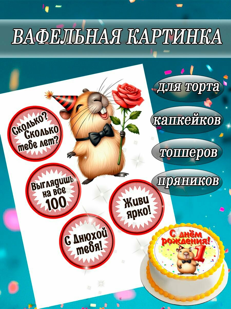 Вафельная картинка Капибара/С днем рождения , размер листа А4 для торта, капкейков и пряников съедобная