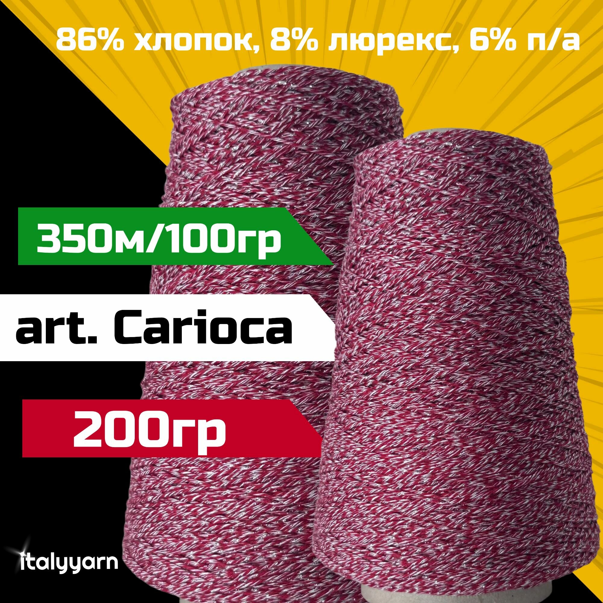 Пряжа для вязания CARIOCA; 86% хлопок, 8% люрекс, 6% п/а; 350м/100гр; вес 200гр