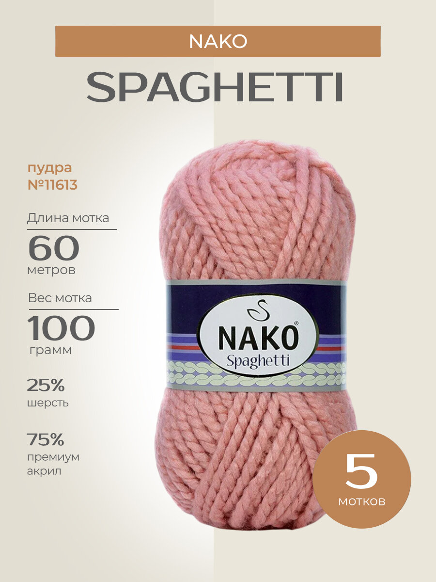 Пряжа для вязания спицами, крючком NAKO Нако "SPAGHETTI (Спагетти)" толстая, шерсть премиум акрил, цвет: 11613 Пудра, 99 шт. по 100 г, 60 м