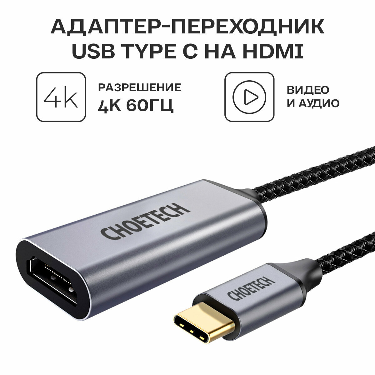 USB-С адаптер (хаб) Choetech/Шоетеч HUB-H10 USB-C в HDMI, 4K@60Гц, 0.2м, цвет серый
