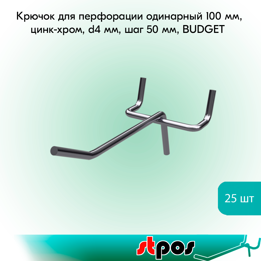 Комплект Крючок для перфорации одинарный без ценникодержателя 100 мм, цинк-хром, d4 мм, шаг 50 мм, BUDGET - 25 шт