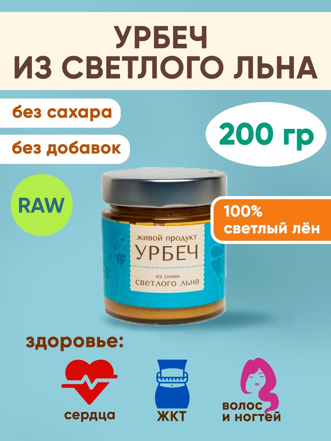 Урбеч из семян белого льна 200 гр RAW Дагестан