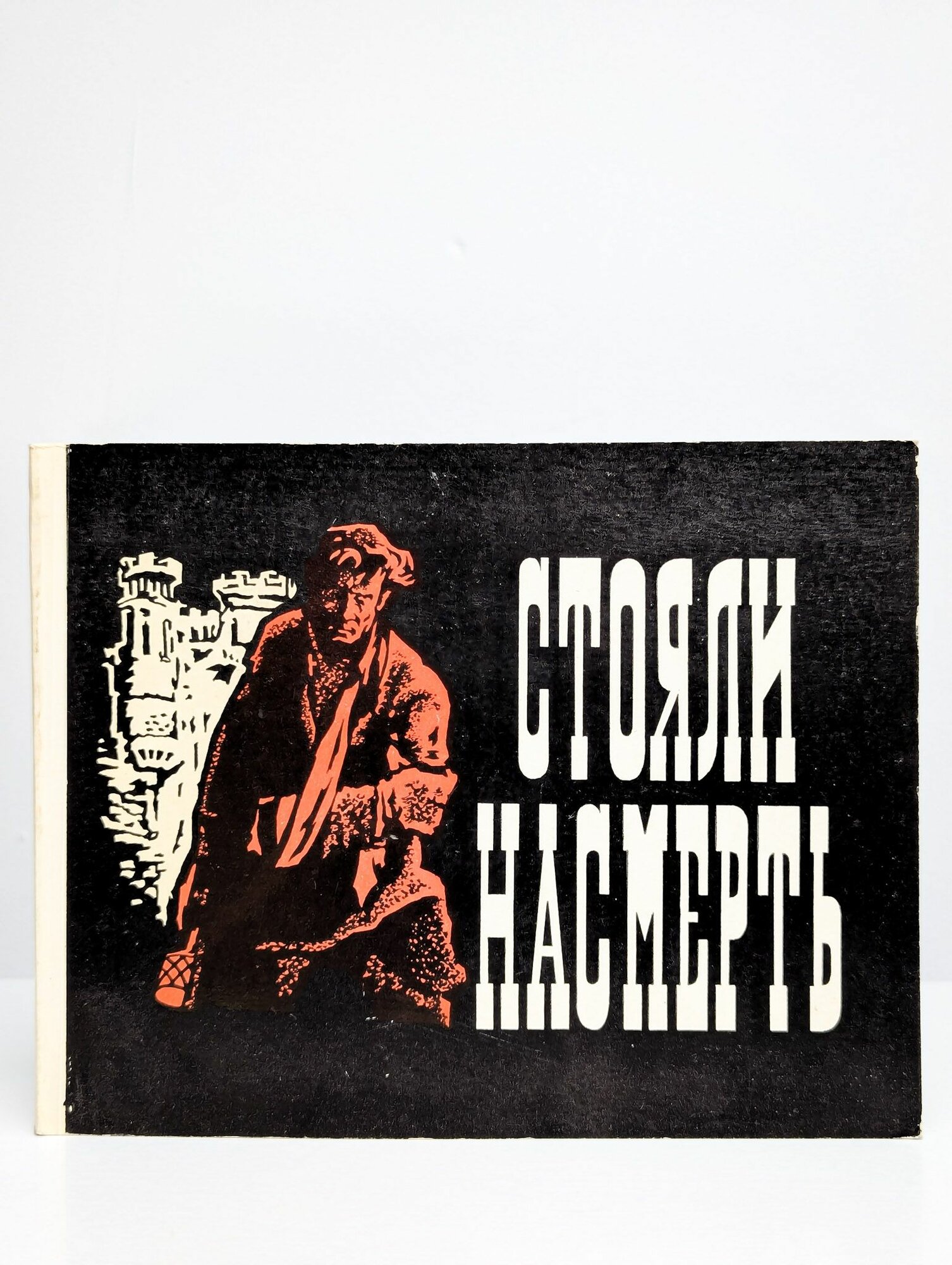 Стояли насмерть