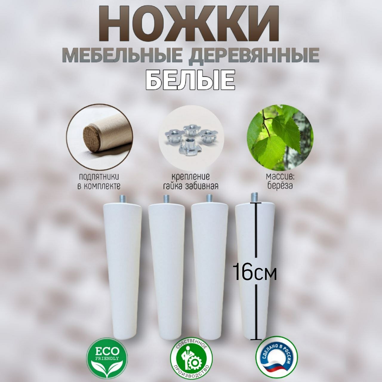 Ножки мебельные, опоры деревянные, белые 160 мм.