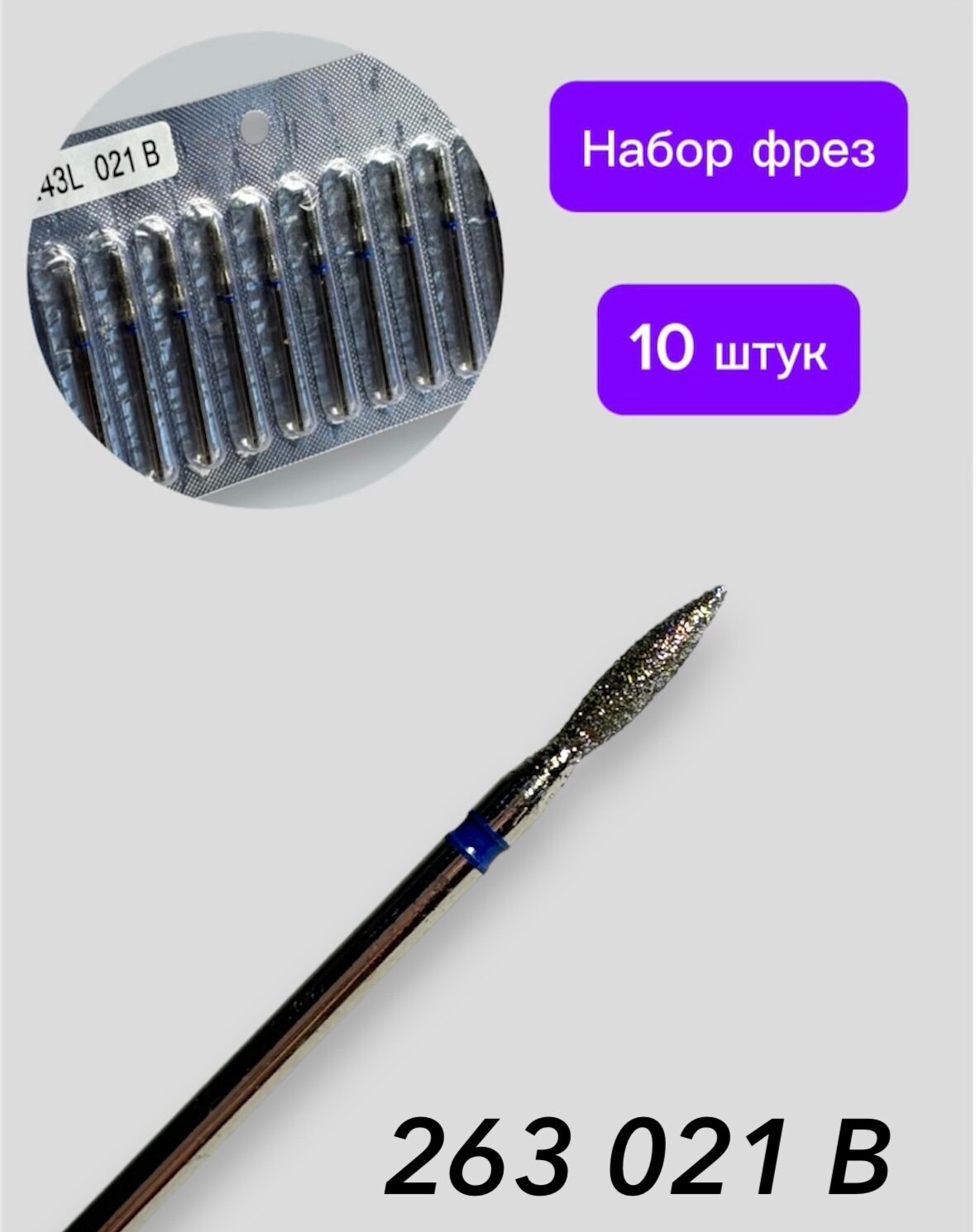 Фрезы для маникюра алмазные пламя тупое, 2.1 мм, синие. Набор 10 шт