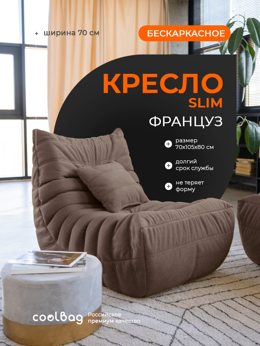 Бескаркасное кресло Француз Slim велюр, в вакуумной упаковке