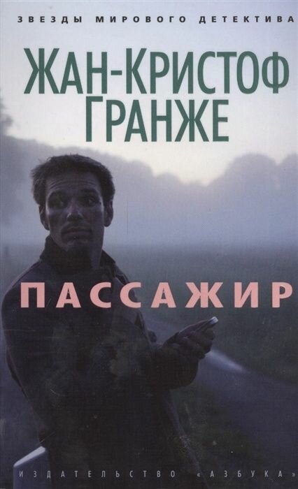Книга Издательство Азбука Гранже Ж. -К. Пассажир, 2021, 704 страницы