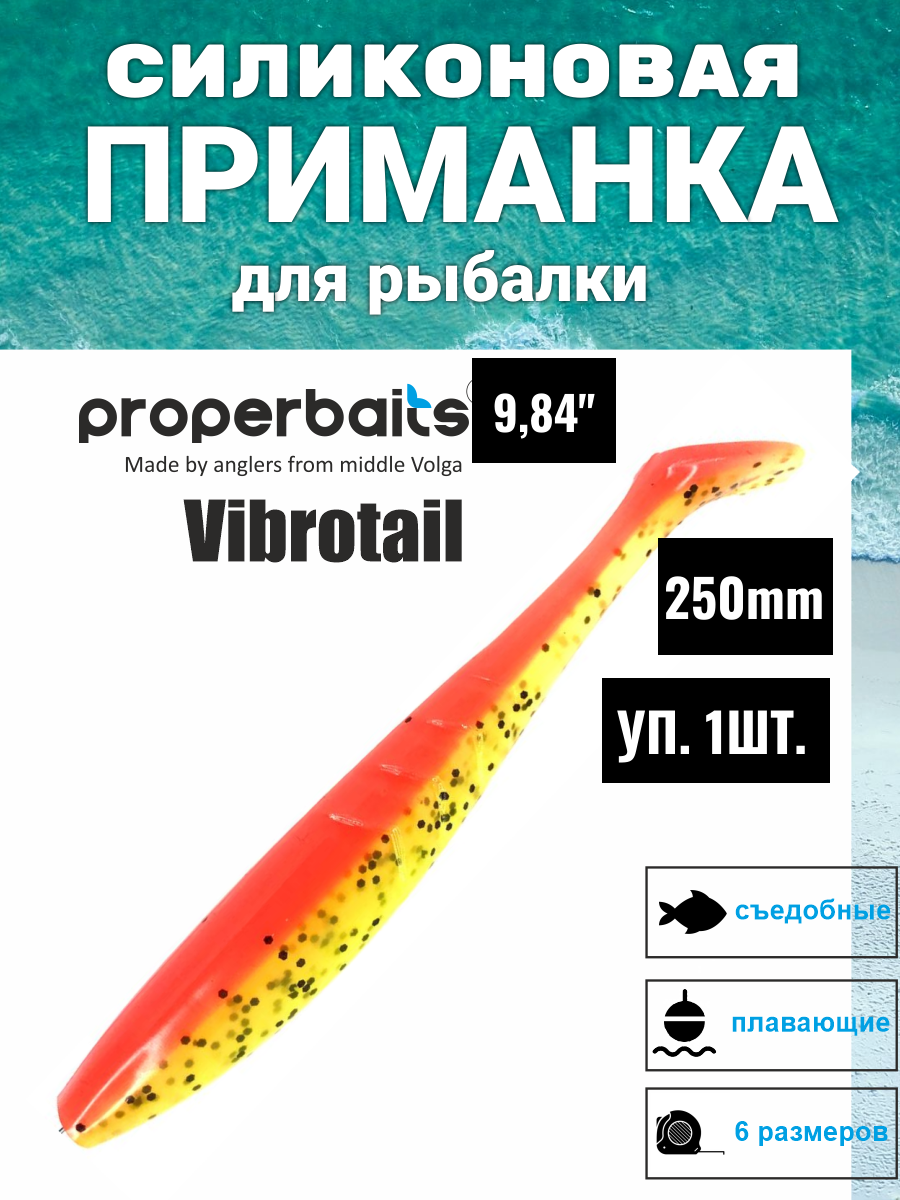 Силикон приманка Vibrotail Swimbait 9,84(250мм) цв121, 1шт