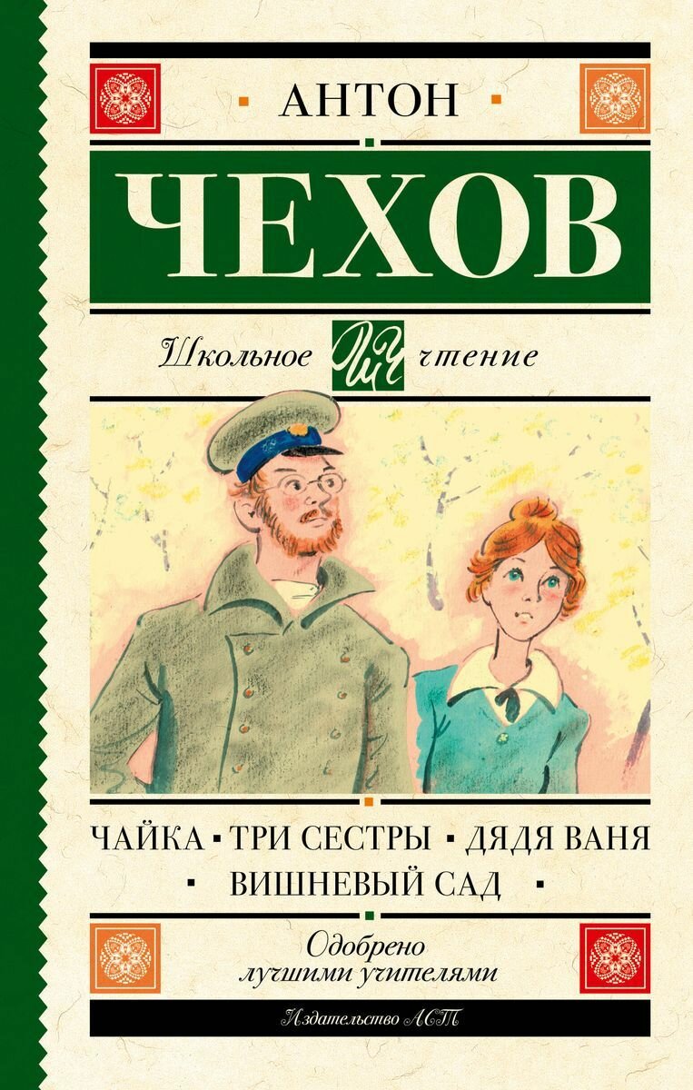 Книга АСТ Школьное чтение. Чайка. Три сестры. Дядя Ваня. Вишневый сад. 2022 год, А. П. Чехов