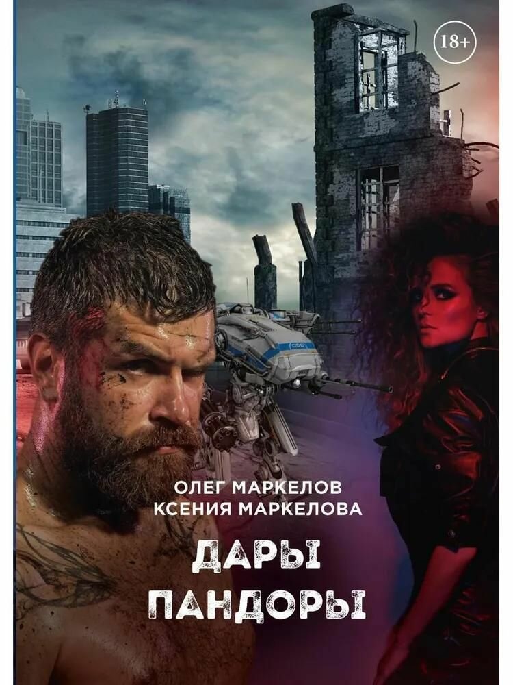 Книга RUGRAM_Publishing Дары Пандоры. 2020 год, О. Маркелов, К. Маркелова
