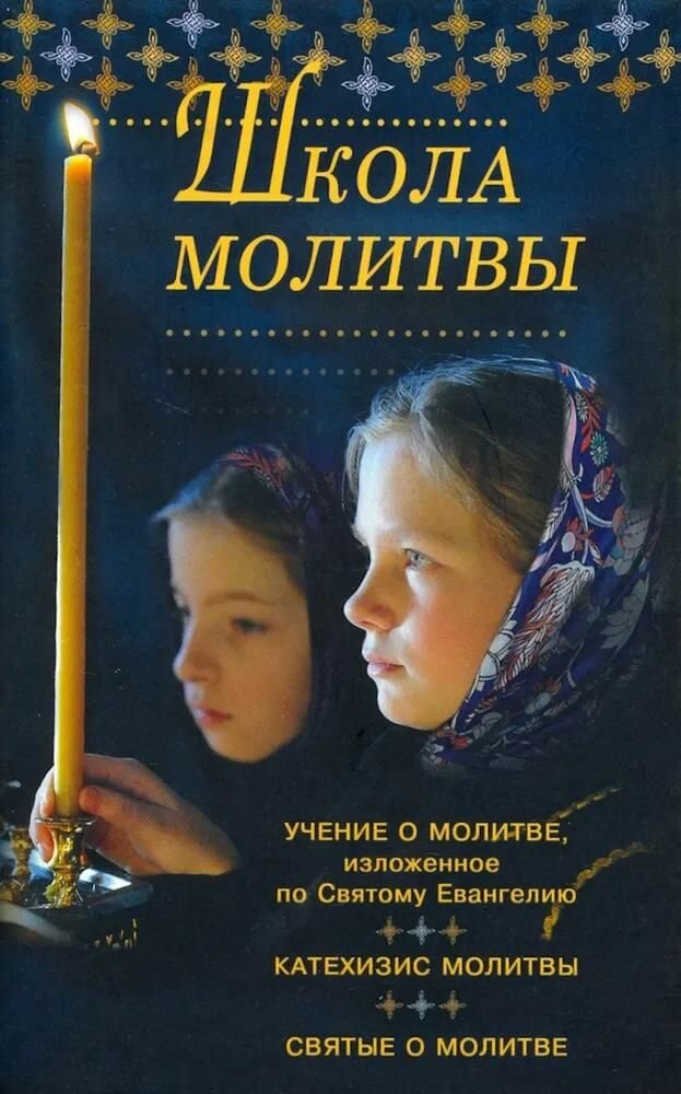 Книга Ковчег Школа молитвы. Учение о молитве, изложенное по Святому Евангелию. 2021 год