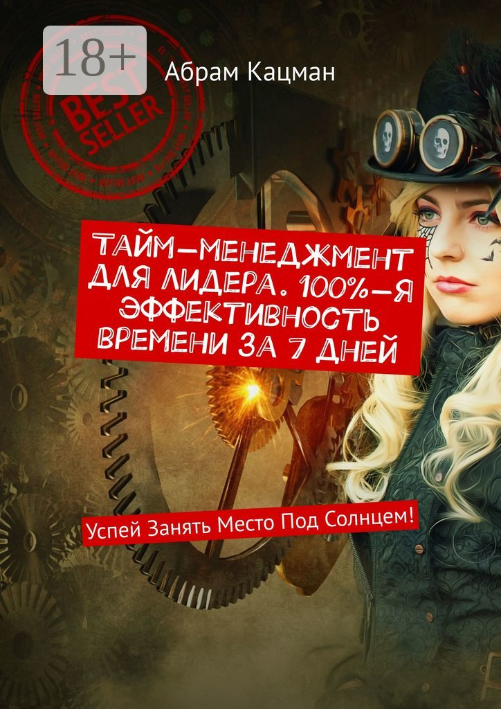Тайм-менеджмент для лидера. 100%-я эффективность времени за 7 дней
