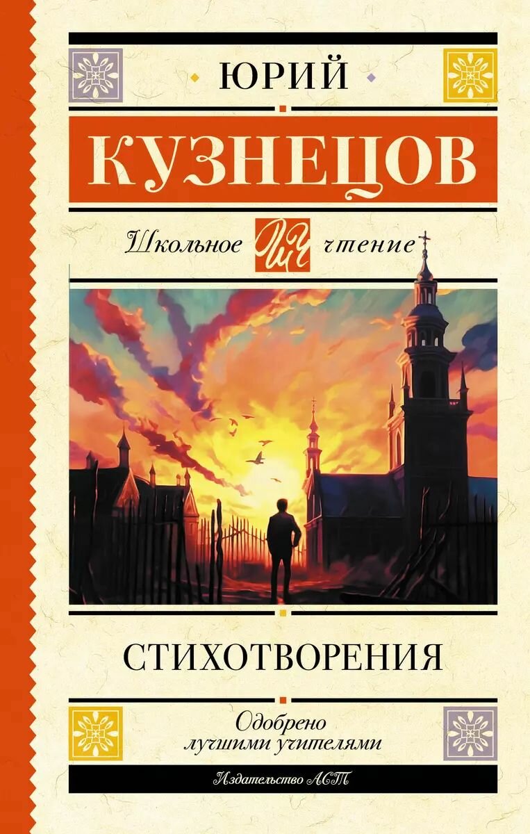 Книга АСТ Стихотворения. Школьное чтение. 2023 год, Ю. П. Кузнецов