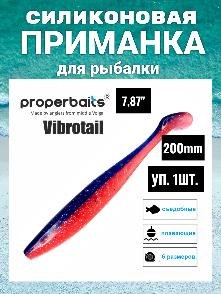Силикон приманка Vibrotail Swimbait 7,87(200мм) цв122, 1шт