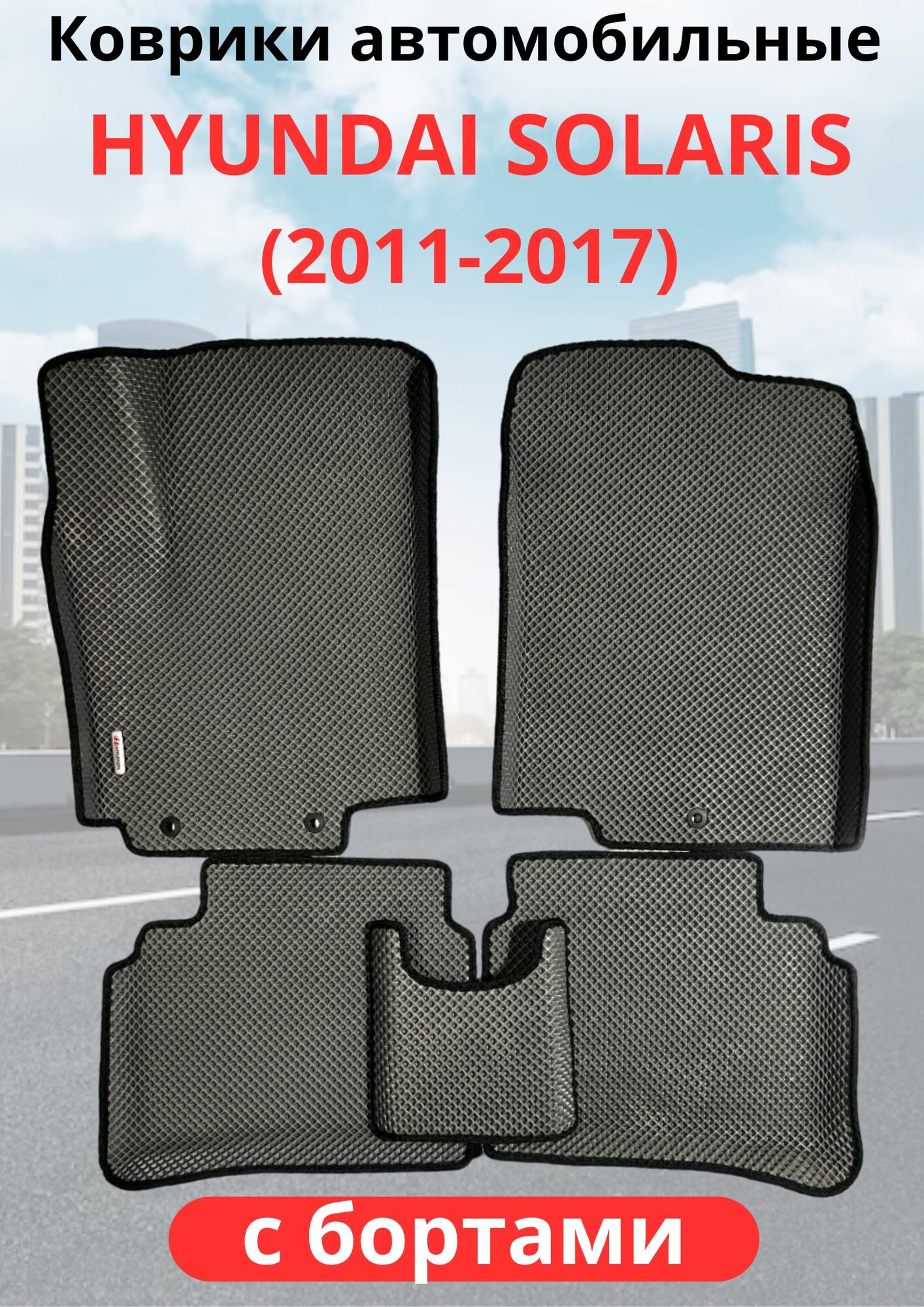 Автомобильные коврики Hyundai Solaris I Седан/хэтчбек (2011 - 2017) (автоковрики) ЭВА / EVA / ЕВА