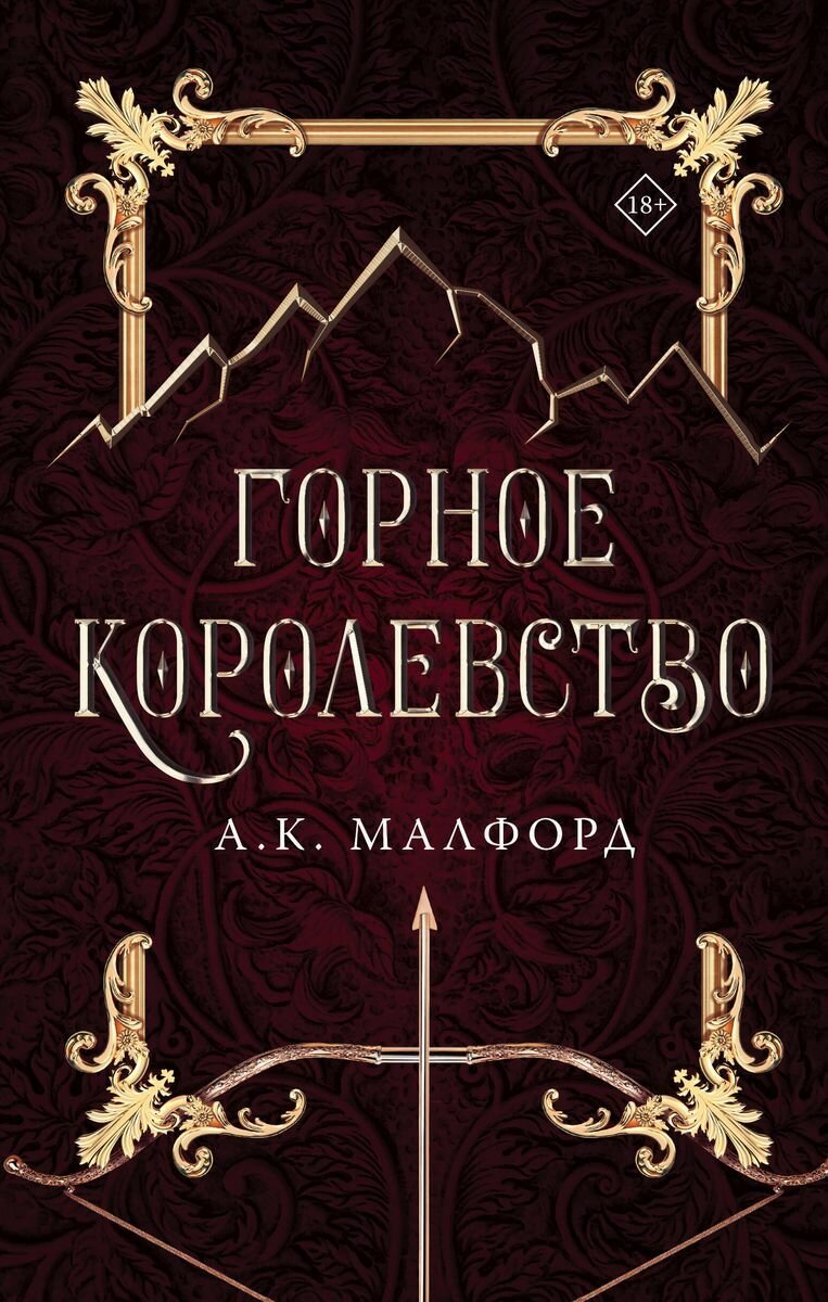 Книга АСТ Темное Фэнтези. Горное королевство. 2023 год, К. А. Малфорд