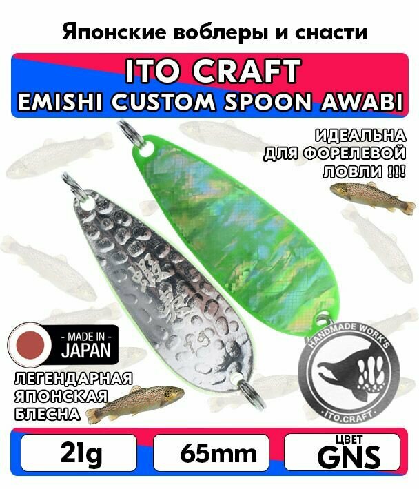 Колеблющаяся блесна ITO CRAFT EMISHI CUSTOM SPOON AWABI 65mm 21g цвет GNS