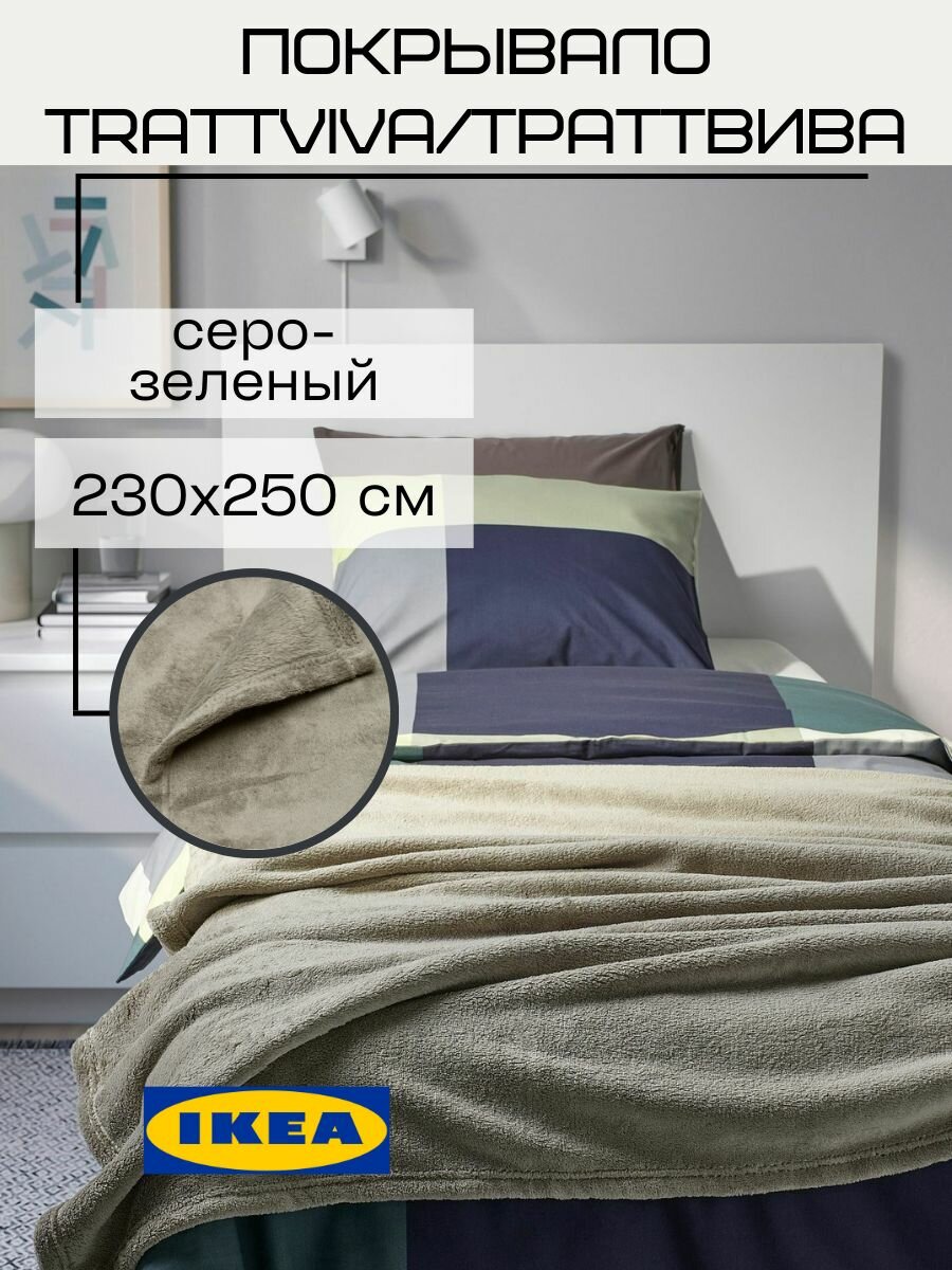 Покрывало икеа траттвива 230х250 см